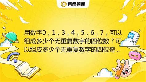 用数字0，1，3，4，5，6，7，可以组成多少个无重复数字的四位数？可以组成多少个无重复数字的四位奇数？可以组成多少个无重复数字的四位偶数？ 百度教育
