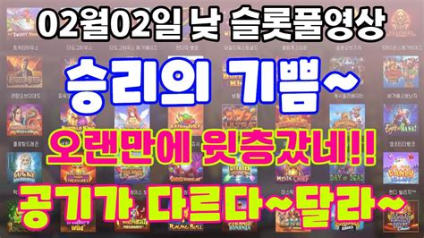 슬롯 02월02일 윗공기 참 좋습니다 슬롯실시간 슬롯머신 프라그마틱 슬롯생방송 슬롯환자 토르슬롯 잭팟영상 슬롯환자 온라인슬롯