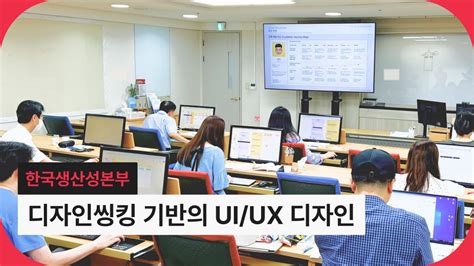 위디엑스 이종원 대표 한국생산성본부 한국기술교육대학교의 디자인씽킹 기반의 Uiux 디자인 강의 — 위디엑스