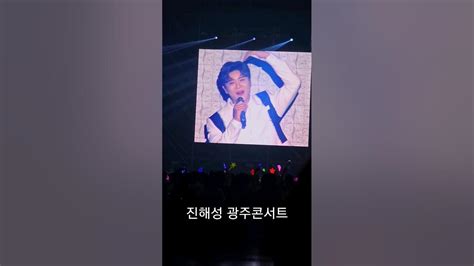 🤩 멀리서도 빛이나는 눈부신 우리왕자님♡♡진해성 미스터트롯2 광주콘서트 별빛같은나의사랑아 사랑스러워 Youtube