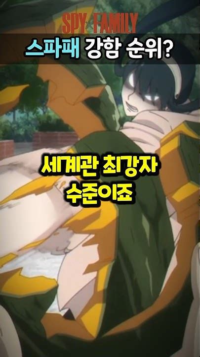 스파이 패밀리 캐릭터 전투력 순위는 Youtube