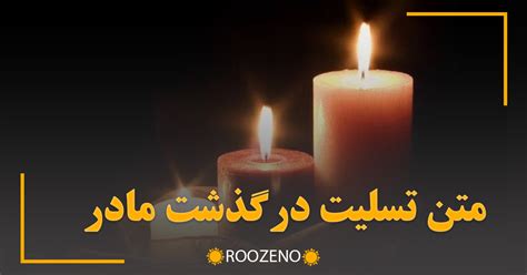 متن تسلیت درگذشت مادر؛ ۵۰ جمله رسمی و صمیمانه فوت مادر