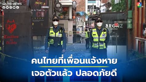 ข่าวคนไทยเสียชีวิตที่อิแทวอน กต ระบุ มีแค่ 1 ราย ส่วนคนไทยที่เพื่อนแจ้ง