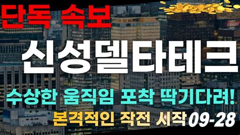 단독 긴급 뉴스 ★신성델타테크★수상한 움직임 포착 딱 기다려 본격적인 작전 시작 신성델타테크 신성델타테크이슈 Youtube