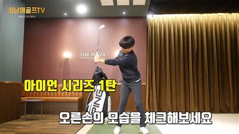 최민욱프로 아이언을 잘치기위한 첫번째 오른손의 길을 확인해보세요 Youtube