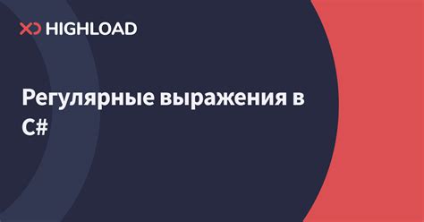Регулярные выражения c c regex Справочник и примеры
