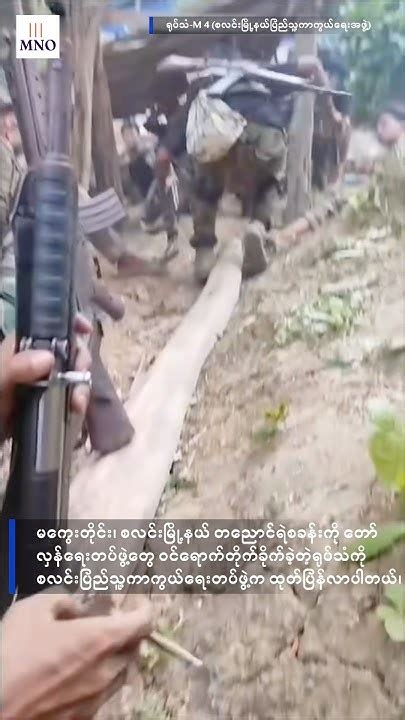 စလင်းမြို့နယ် တညောင်ရဲစခန်းကို တော်လှန်ရေးတပ်ဖွဲ့တွေ ဝင်ရောက်တိုက်ခိုက