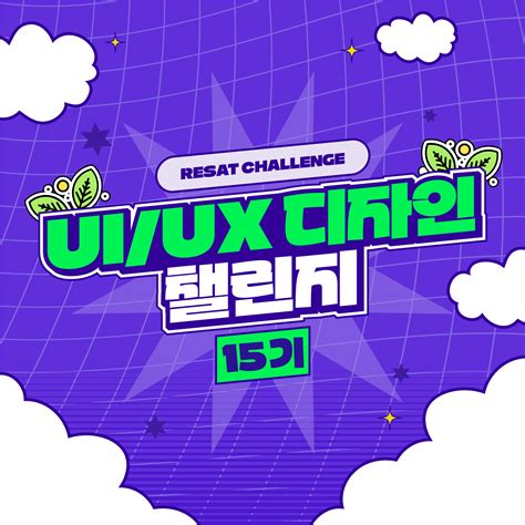 오픈놀resat 새해에는 한 발 앞서 디자인 취업 역량 쌓고 싶다면 챌린지 도전 추가 모집중 공모전 대외