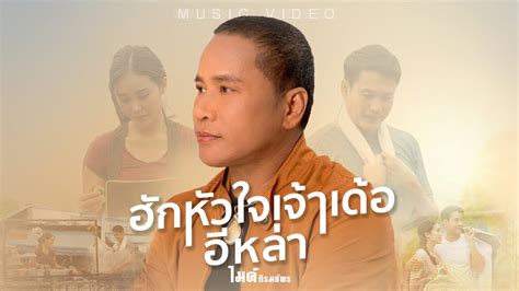 ฮักหัวใจเจ้าเด้ออีหล่า ไมค์ ภิรมย์พร【music Video】 Youtube Music