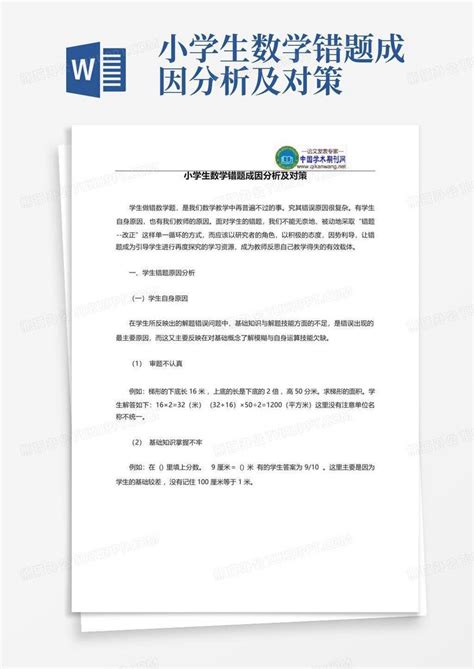 小学生数学错题成因分析及对策 Word模板下载 编号laznaewe 熊猫办公