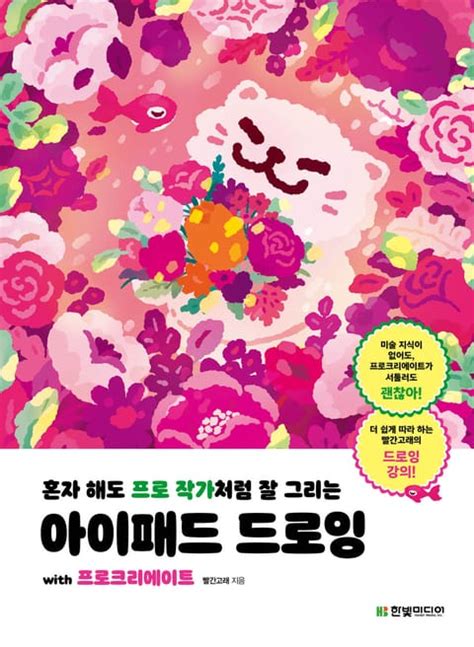 혼자 해도 프로 작가처럼 잘 그리는 아이패드 드로잉 With 프로크리에이트 컴퓨터it 전자책 리디
