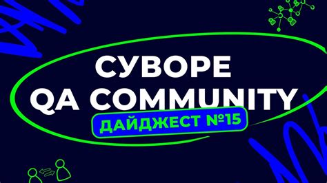 Суворе Qa Community дайджест 15