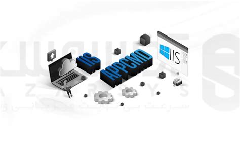 آموزش بکاپ گیری از Iis با Appcmd آذرسیس