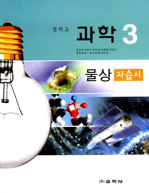 알라딘 미리보기 중학교 과학 3 물상 자습서 정창희 외