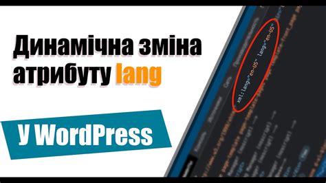 Динамічна зміна атрибуту Lang у Wordpress Dynamic Attribute Lang