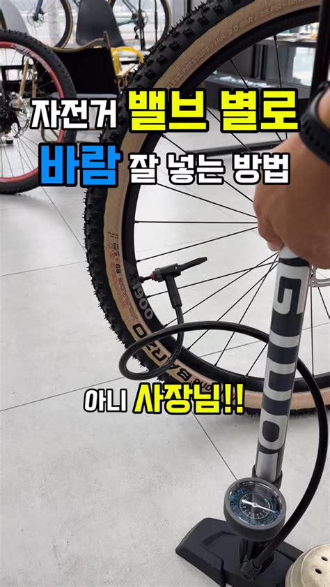 Mrhwan L 미스터환 자전거 벨브별로 바람 잘 넣는 꿀팁 자전거 자전거라이딩 Bycicle Mtb 자전거여행 철인3종 자전거바람넣기 자전거펑크