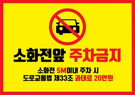 소화전앞 주차금지 표지판 A4 일러스트 무료다운로드 Urbanbrush 표지판 웹디자인 템플릿