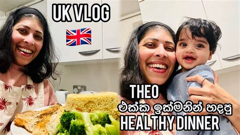 ලේසියෙන් හදන්න පුළුවන් Dinner එකක් Uk Sinhala Vlog Ceylon Girl In Uk Youtube