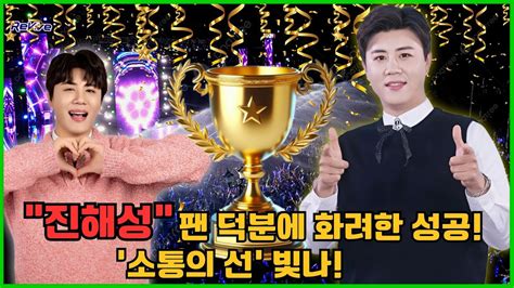진해성 팬 덕분에 화려한 성공 일련의 수상 내역 소통의 선 빛나 Youtube