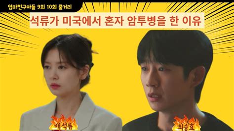 엄마친구아들 9회 10회 줄거리 석류가 미국에서 혼자 암투병을 한 이유 Youtube