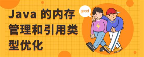 你真的懂 java 的内存管理和引用类型优化吗？ 知乎