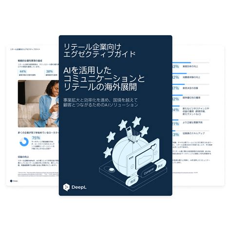 Deepl リテール企業がグローバル市場で成功するためのエグゼクティブガイド Deepl リテール企業がグローバル市場で成功するためのエグゼクティブガイド