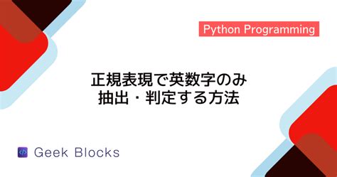 Python 正規表現でエスケープが必要な文字まとめ Python 正規表現でエスケープが必要な文字まとめ