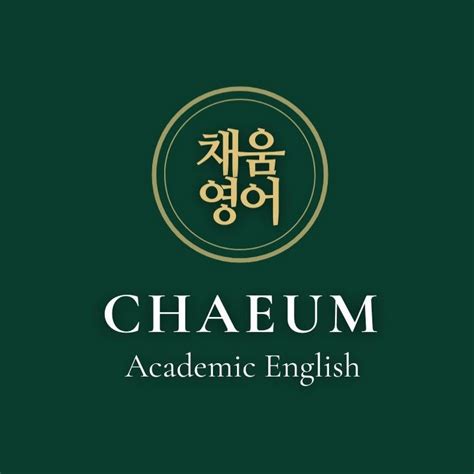 채움영어 Chaeum Academic English Youtube