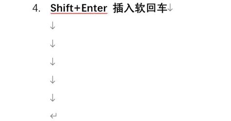 Word文档中插入软回车的快捷键使用方法及作用 趣帮office教程网