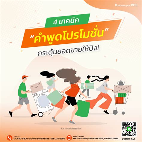 4 เทคนิค “คำพูดโปรโมชั่น” กระตุ้นยอดขายให้ปัง