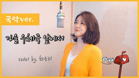 국악ver 가을 우체국 앞에서 Cover By 최은비 Youtube