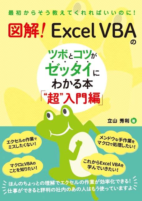 楽天ブックス 図解！ Excel Vbaのツボとコツがゼッタイにわかる本 “超”入門編 立山秀利 9784798053707 本