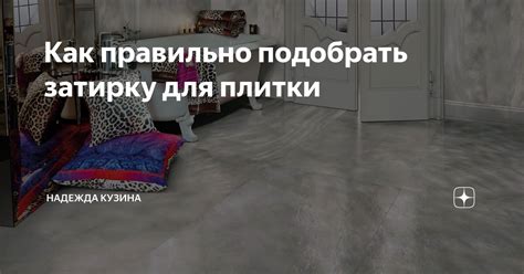 Как правильно подобрать затирку для плитки Дизайнер Надежда Кузина Дзен