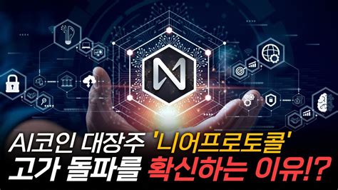 니어프로토콜 코인 전망 엔비디아와 차트 모습이 똑같은 니어프로토콜 비트코인의 조정이 지속되어도 상승할 수 밖에 없다 Ai코인