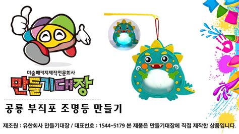 공룡 부직포 조명등 만들기 Youtube