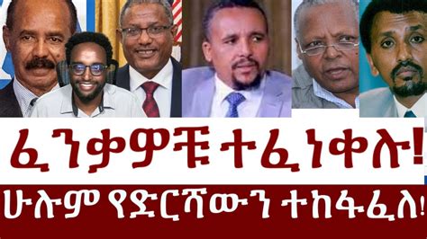 ሁሉም የድርሻውን ተከፋፈለ ፈንቃዎቹ ተፈነቀሉ Youtube