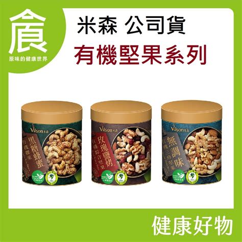 【米森 Vilson】無調味 有機三珍堅果 120g 玫瑰鹽烤 有機綜合堅果 150g 黑糖蜂蜜 有機腰果 130g 蝦皮購物