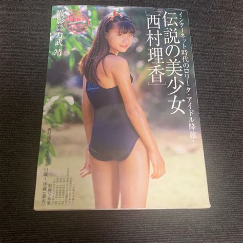 【全着衣】伝説の美少女西村理香 西村理香写真集 力武靖 フォトマガジン メルカリ