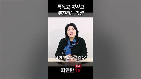 특목고 자사고 준비 추천하는 학생 특목고 자사고 고입 Youtube