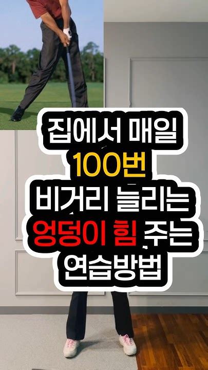매일 연습장 가기전에 100번만 골프기초 홈골프 드라이버비거리늘리기 아이언비거리 Golftips Youtube