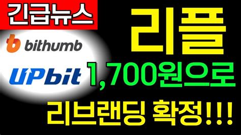 긴급💥💥💥리플 대형 호재 떴다 리플 리플코인 리플소송 리플호재 리플전망 리플대응 리플1달러 리플콜옵션 Youtube