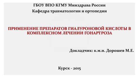 Применение препаратов гиалуроновой кислоты в комплексном лечении