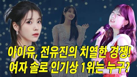 아이유 미스트롯 전유진의 치열한 경쟁 여자 솔로 인기상 1위는 누구 Youtube