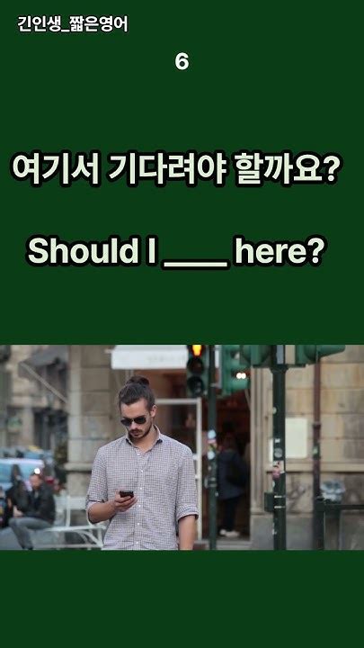 문장연습 및 기초회화should I~ 내가~해야 할까요 기초영어회화 기초영어 Youtube