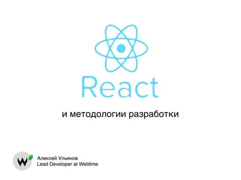 Frontdays 1 Алексей Ульянов Reactjs и методологии разработки на нём Ppt