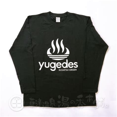 草津温泉 湯の香本舗の公式通販サイト・年中無休で発送！ Yugedes 長袖tシャツ黒 綿100％ （ネコポス・宅急便コンパクト不可）