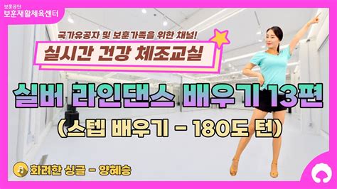 실버 라인댄스 배우기 13편 스텝 배우기 180도 턴 Youtube