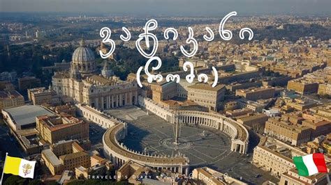 ვატიკანი რომი • Vatican Rome Youtube