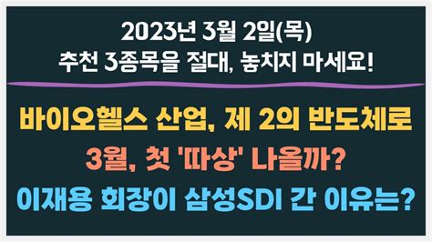 해운대고라니 3월 2일 목요일 주식 추천종목 관심종목 3가지를 놓치지 마세요 루닛 이수화학 바이오인프라 이 3종목은