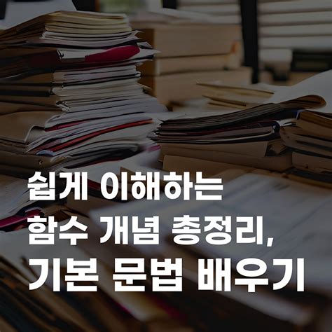 Reactjs 쉽게 이해하는 함수 개념 총정리 기본 문법 배우기